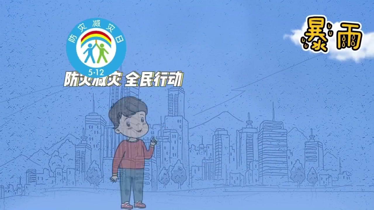 如果暴雨来袭,你知道应该注意哪些安全事项吗?#防灾减灾进行时#防灾.