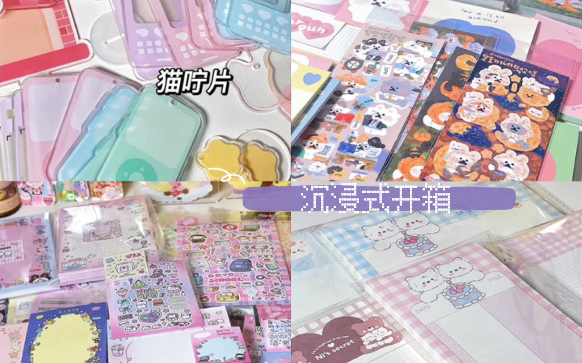 沉浸啊开箱|韩国贴纸/咕卡盘/原创拍纸本