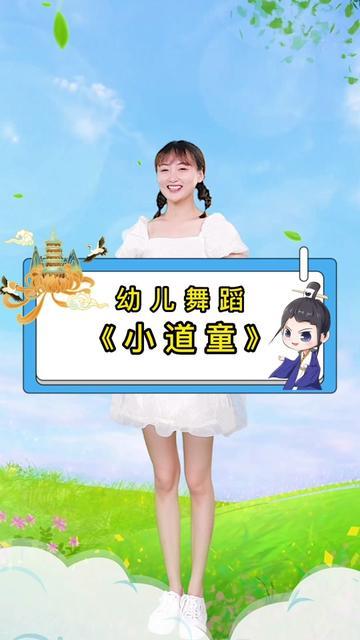 幼儿舞蹈小道童山间一老人夸我有慧根小道童舞蹈跟着节奏嗨起来零.