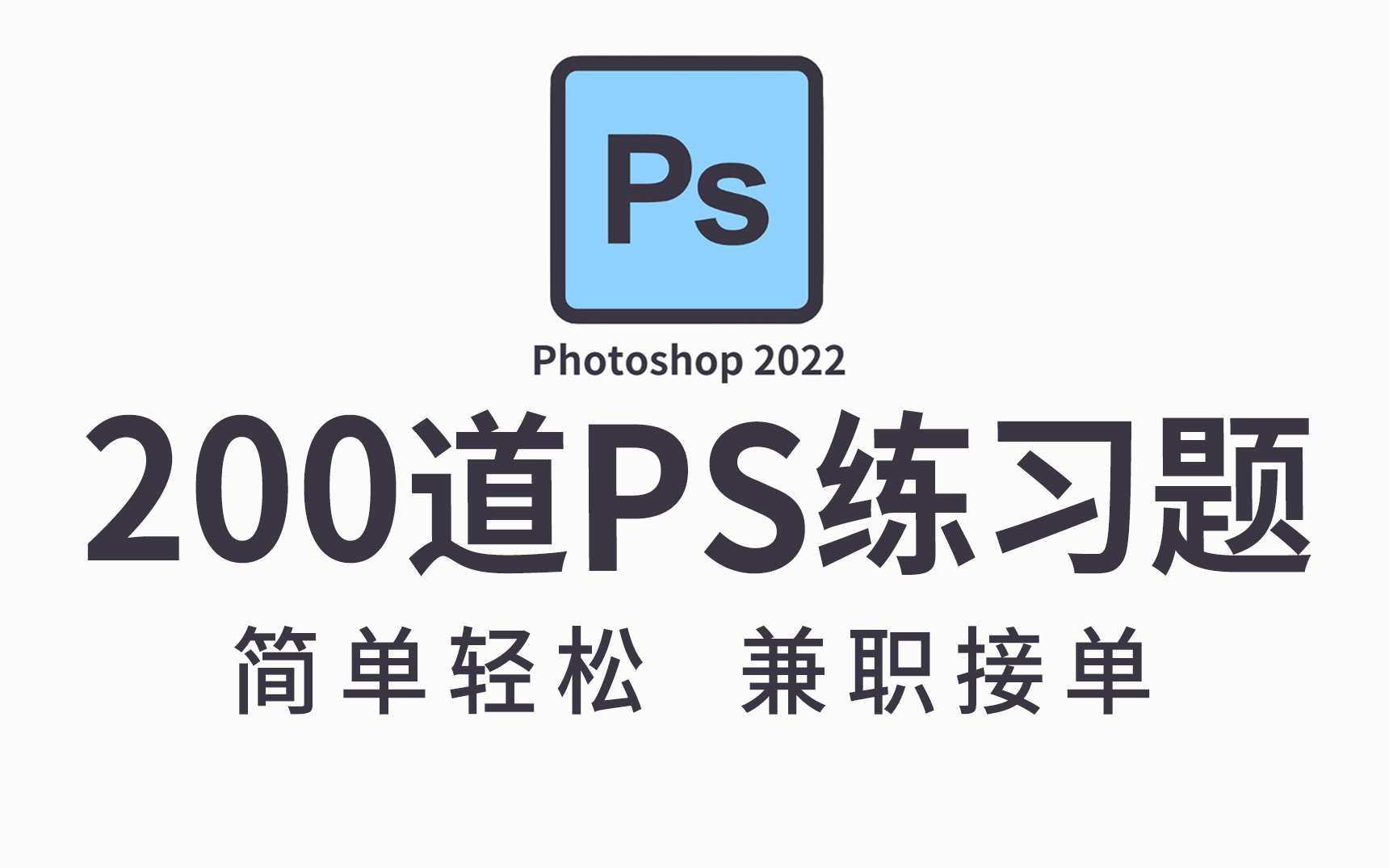 PS教程:200个PS初学者副业接单必备的练习题,每日一练,学百天成大神...
