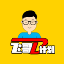 飞哥B计划 