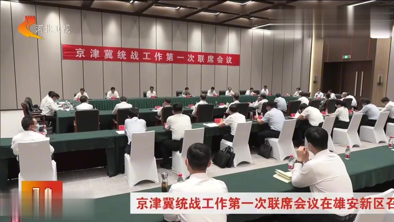京津冀统战工作第一次联席会议在雄安新区召开