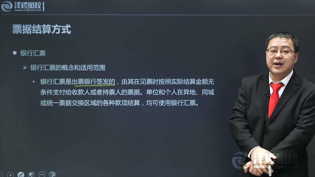 泽稷网校—经济法基础前导课《银行汇票和本票》