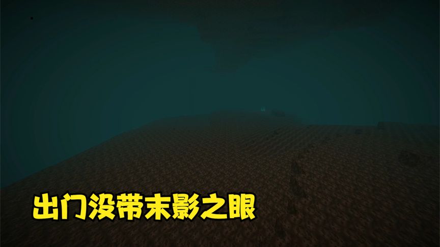 我的世界暮色森林14:绝了!出门没带末影之眼