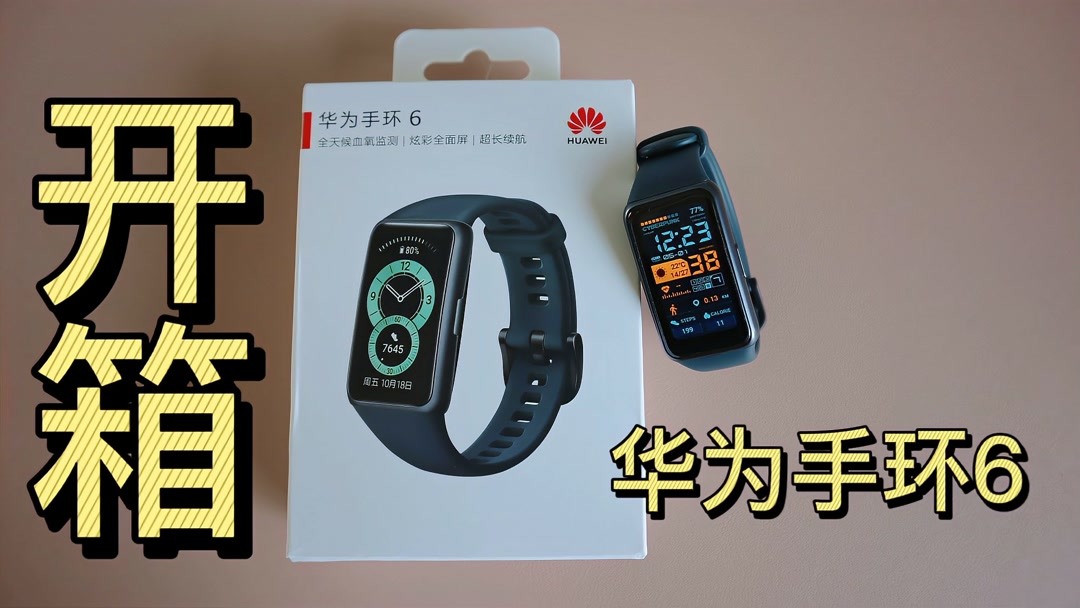 【华为手环6开箱】这就是荣耀手环6的简单升级!