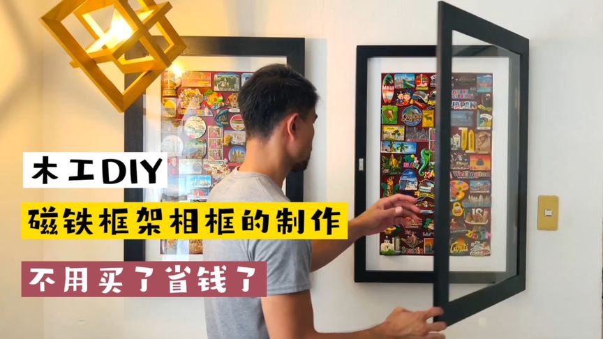 木工DIY,磁铁框架相框的制作,不用买了省钱了!