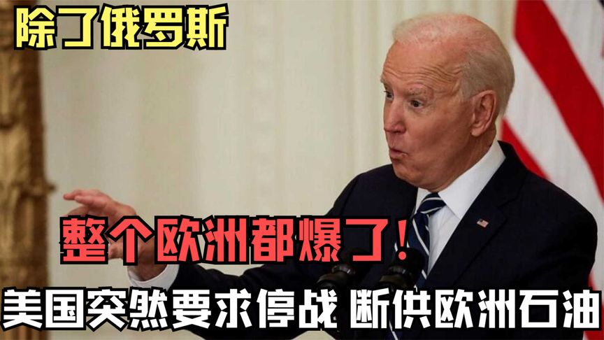 除了俄罗斯,整个欧洲都爆了!美国突然要求停战 断供欧洲石油