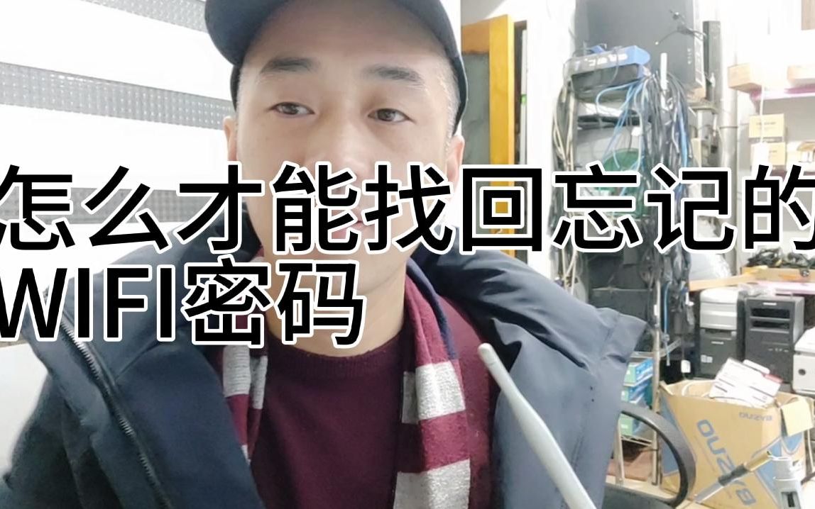 家里或者单位的WIFI密码忘记了,怎么才能找回忘记的WIFI密码。