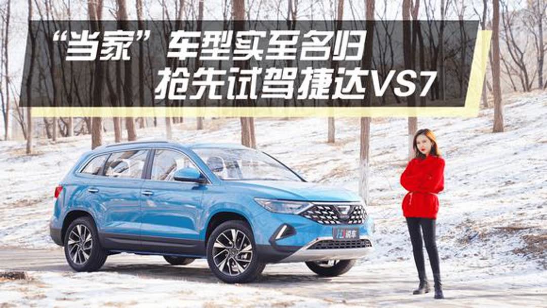 “当家”车型实至名归 抢先试驾捷达VS7