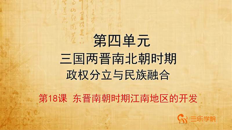七年级上册人教版初中历史:东晋南朝时期江南地区的开发