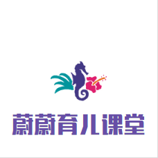 蔚蔚育儿课堂 