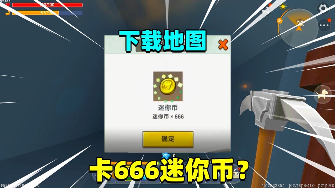 迷你世界:下载地图能获得666迷你币?真的假的?