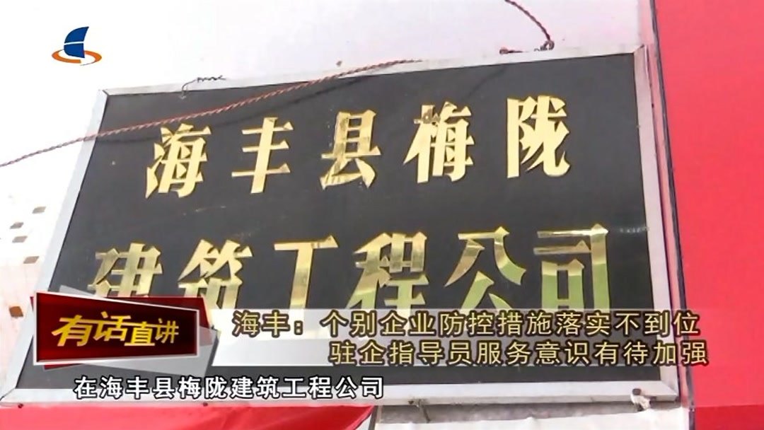 个别企业防控措施落实不到位 驻企指导员服务意识有待加强