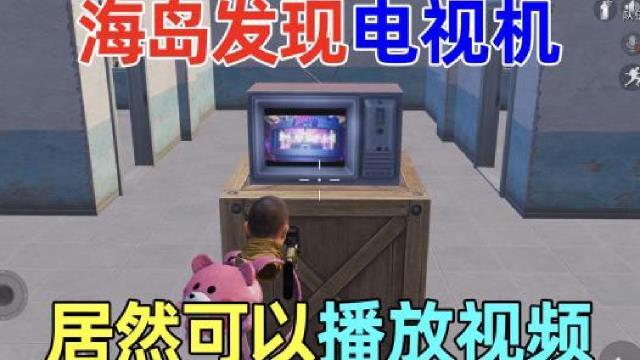 游戏里面出现电视机,居然可以播放画面