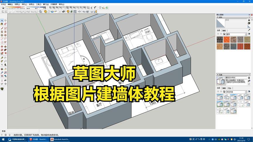 草图大师教程:根据图片精确生成墙体(上)