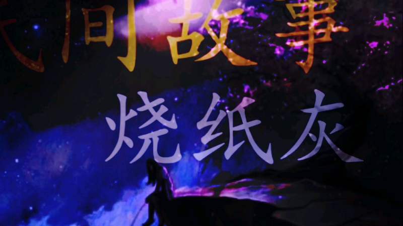 民间故事:烧纸灰