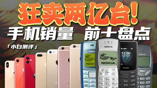 「小白」狂卖两亿台!全球手机销量前十大盘点