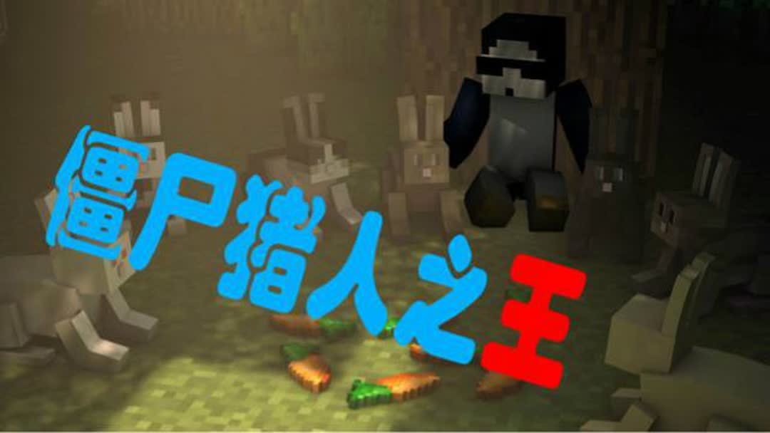皮卡解说我的世界搞笑《要你命生存记》第十一集:僵尸猪人之王