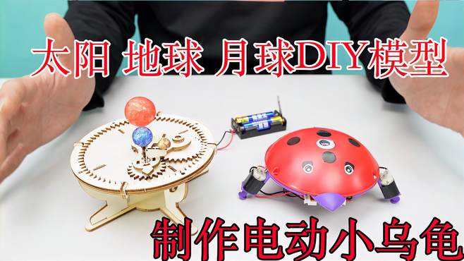 DIY制作:太阳 地球 月球 运行轨迹模型和一个电动小乌龟 真好玩