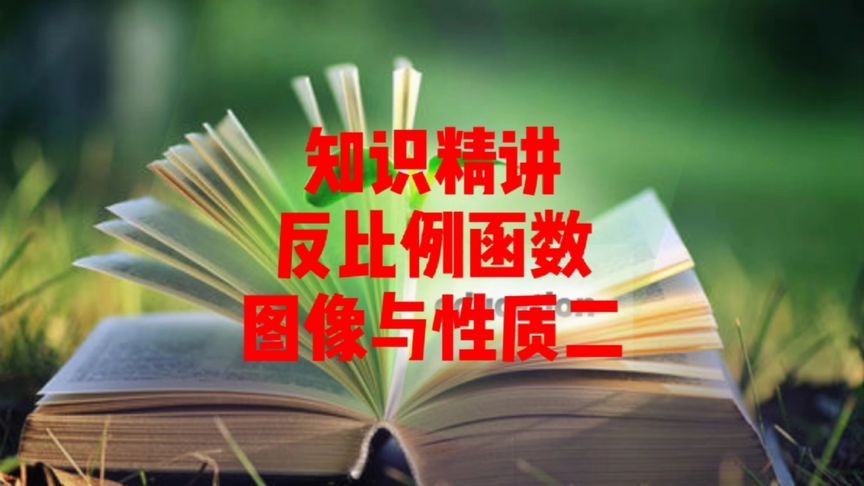知识精讲——反比例函数专题(图像与性质二)