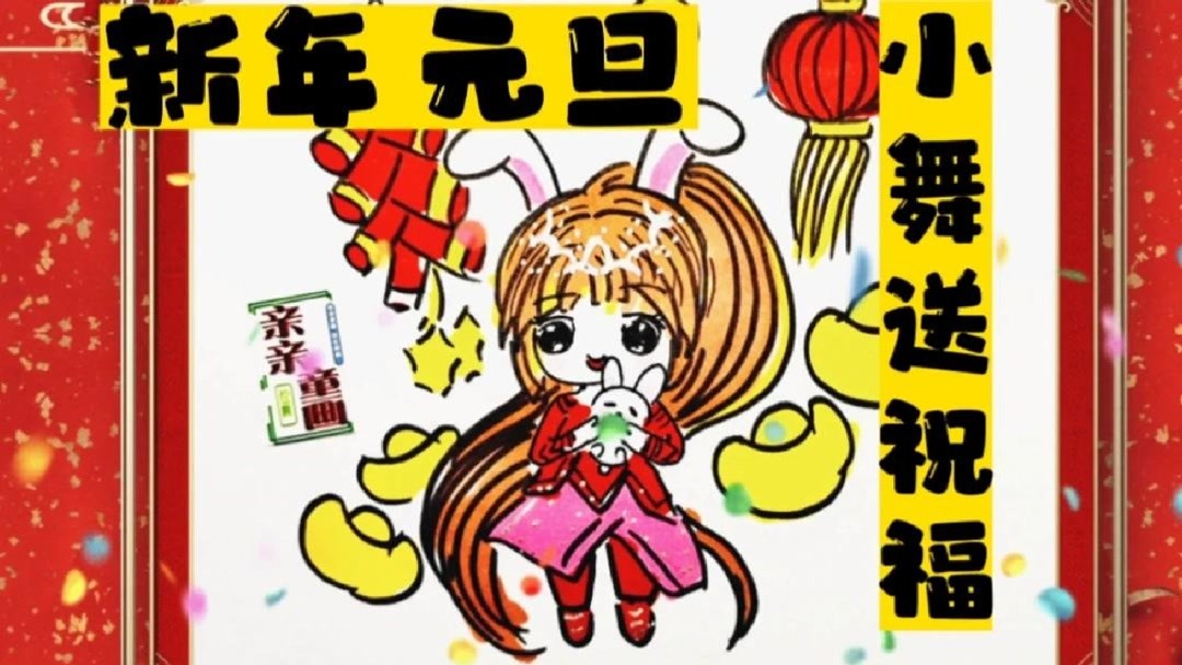 新年元旦绘画,小舞祝大家财源滚滚来,儿童创意简笔画,一起画画