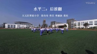 水平二:后滚翻微课