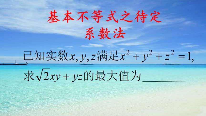 高中数学,基本不等式的一个典型解法,待定系数法