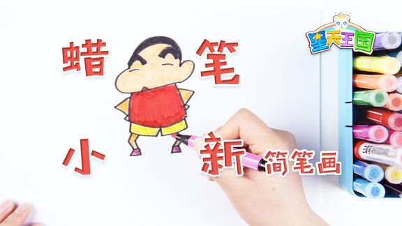 星天王国最新幼儿简笔画:简笔画之蜡笔小新