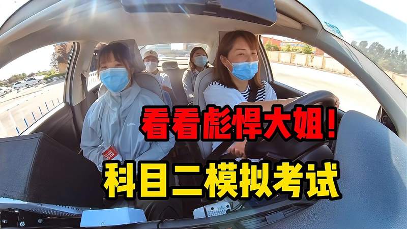 看看彪悍大姐科目二模拟考试,网友:真正考试一定能过