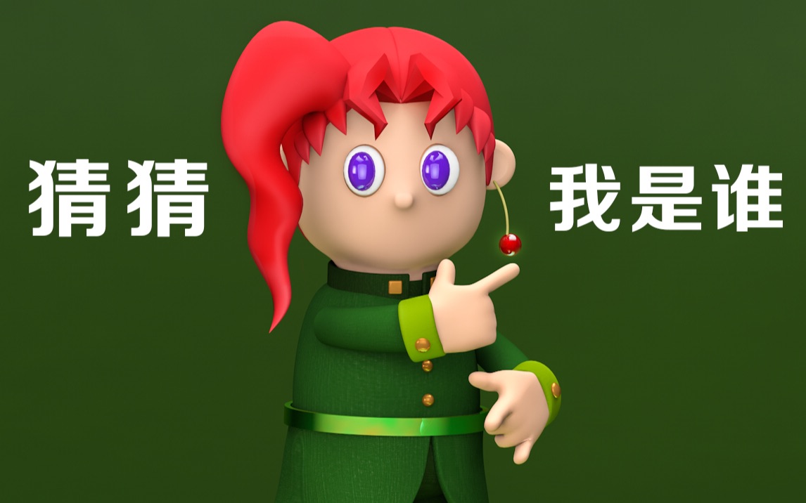 【挑战C4D】猜猜我是谁?JOJO星尘斗士小动画,时隔小两年再次挑战...