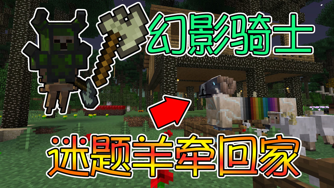 竹霜 新暮色森林13:挑战幻影骑士!迷题羊牵回家 我的世界