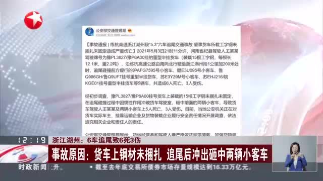 浙江湖州:6车追尾致6死3伤 事故原因——货车上钢材未捆扎 追尾后...