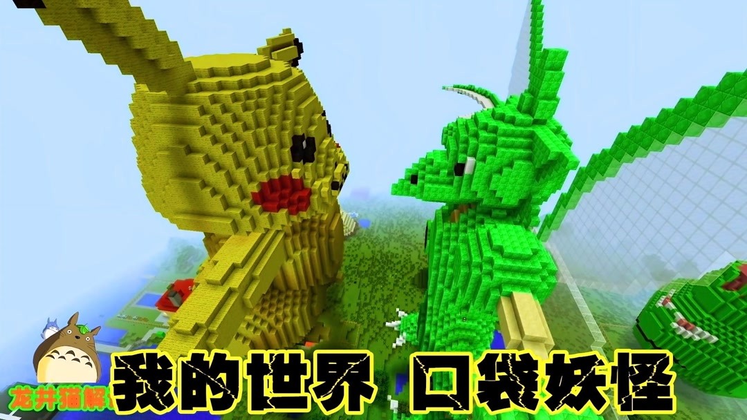 我的世界游戏口袋妖怪:皮卡丘变身后遇到强大对手,能否获胜?