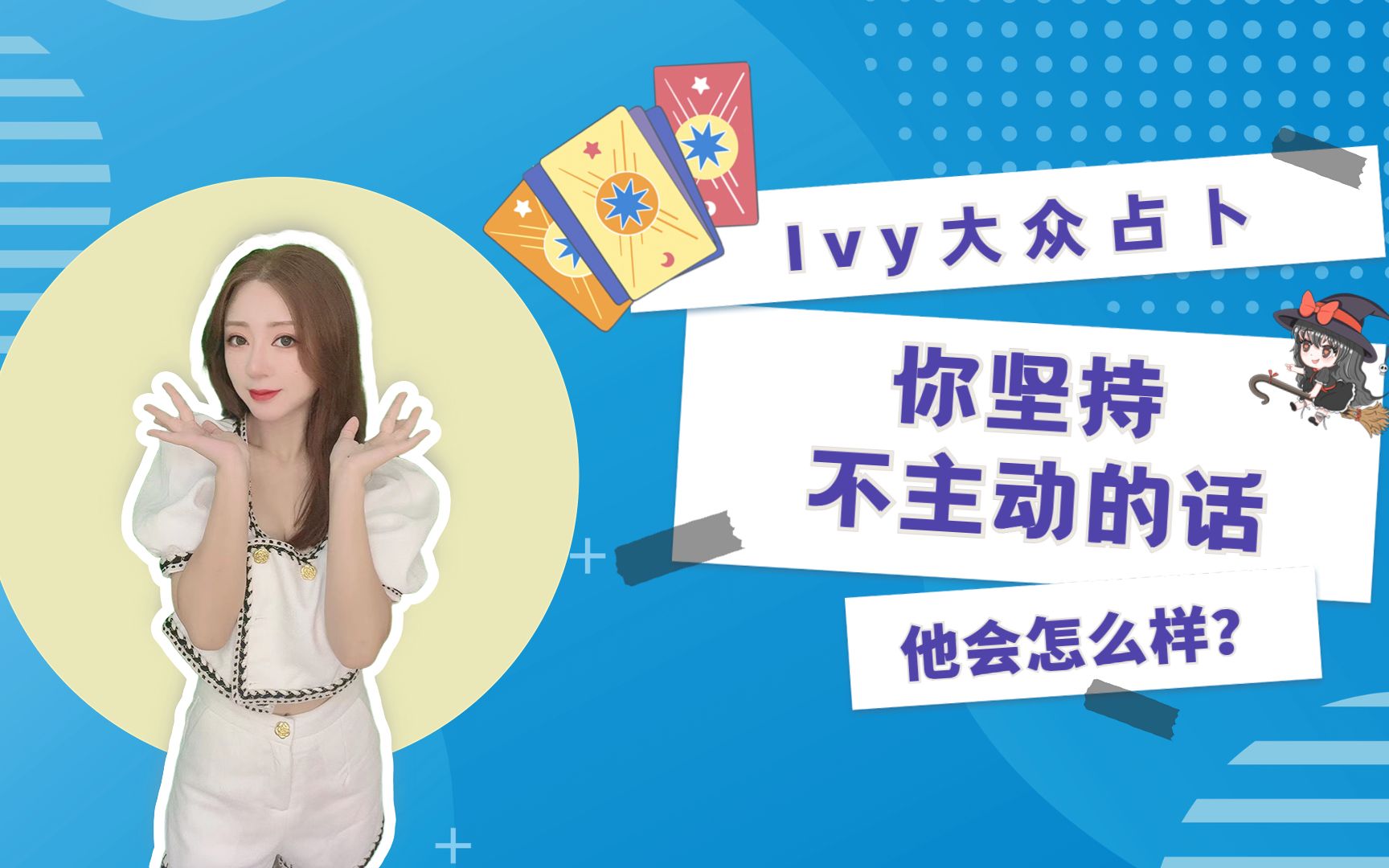 【Ivy塔罗】【大众占卜】如果你坚持不主动的话,他会怎样做?【塔罗牌...