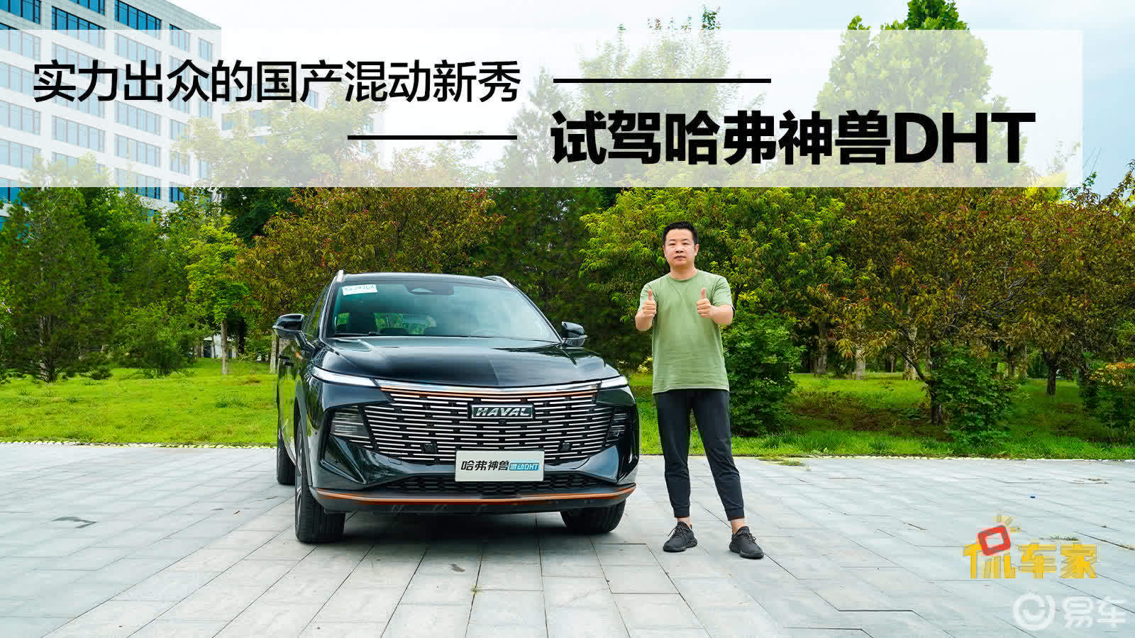 鲜试车 | 实力出众的国产混动新秀 试驾哈弗神兽DHT
