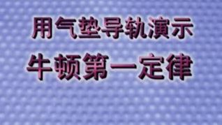 用气垫导轨演示牛顿第一定律