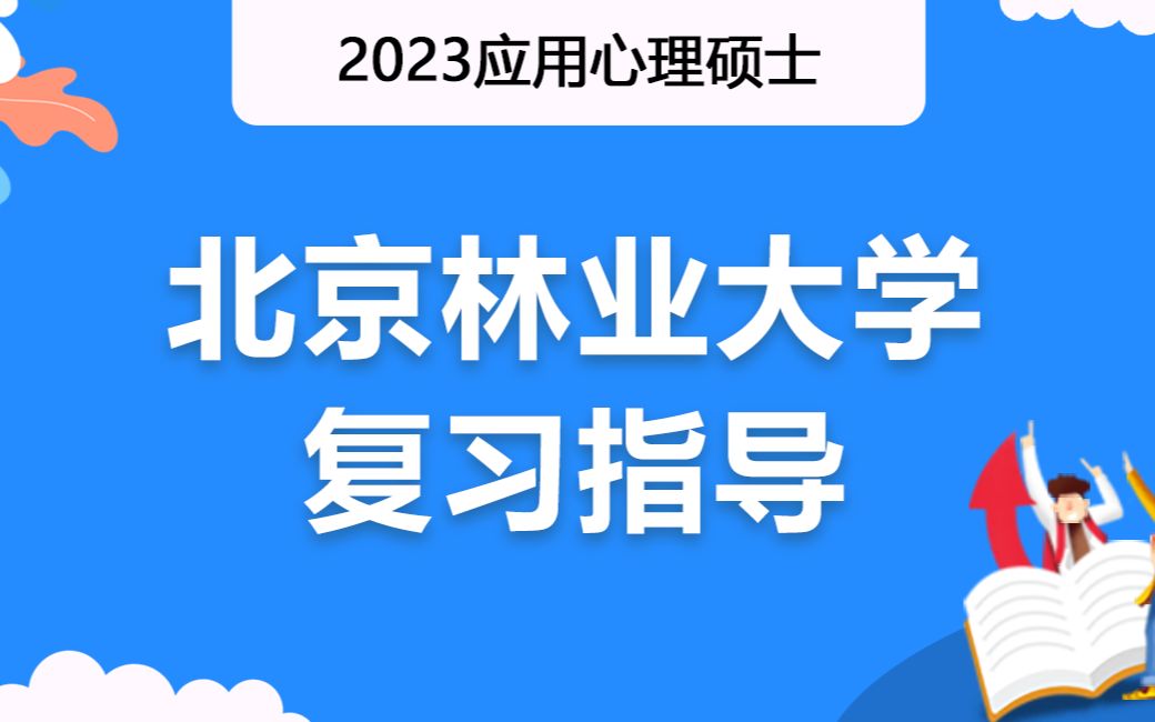 2023年北京林业大学应用心理硕士复习指导