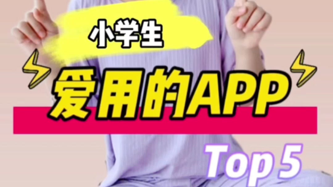 小学生爱用的5款APP 你最喜欢哪一个?