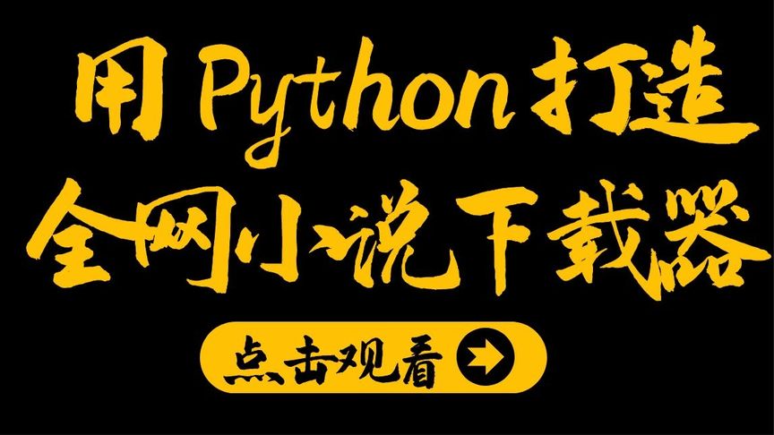 Python爬虫小白入门:爬取某网站全部小说,打造一个小说下载器