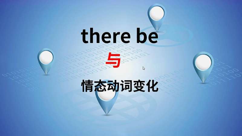 therebe虽然简单,但是和情态动词组合在一起,就需要注意了