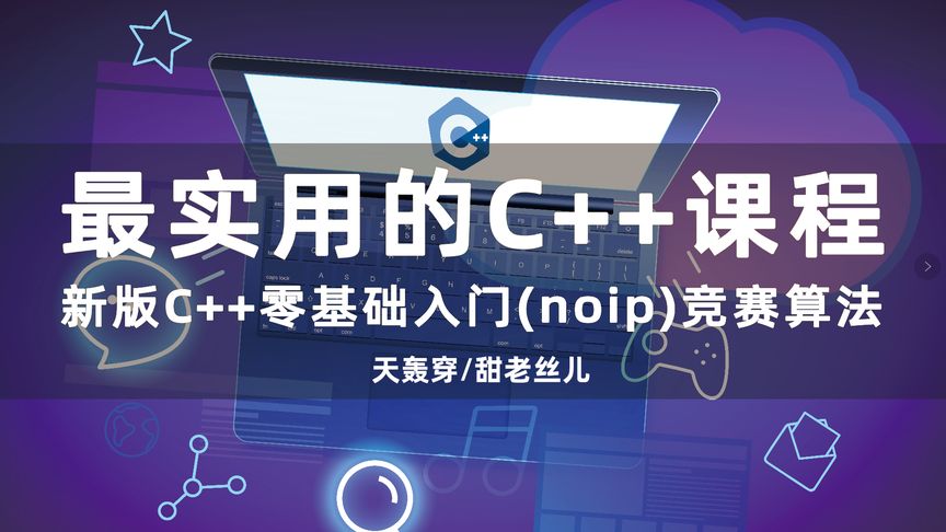 科创少年.甜老丝免费C++视频教程 七章07C与C++字符数组-字符数组