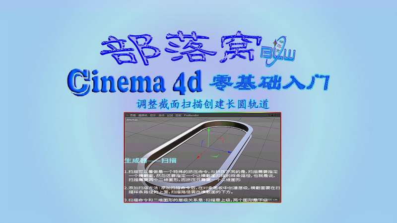 c4d扫描生成器视频:调整截面创建长圆轨道扫描层级关系