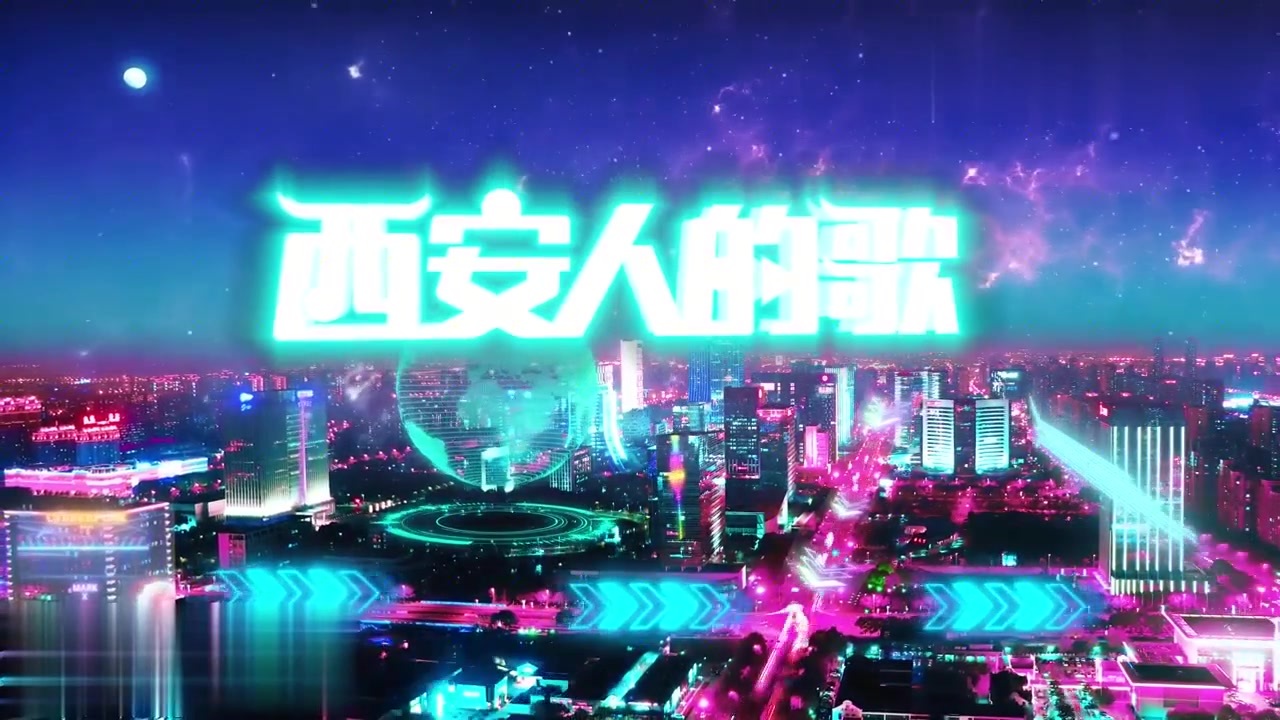 西安人的歌2022新春演唱会走进西安人的歌元宇宙世界