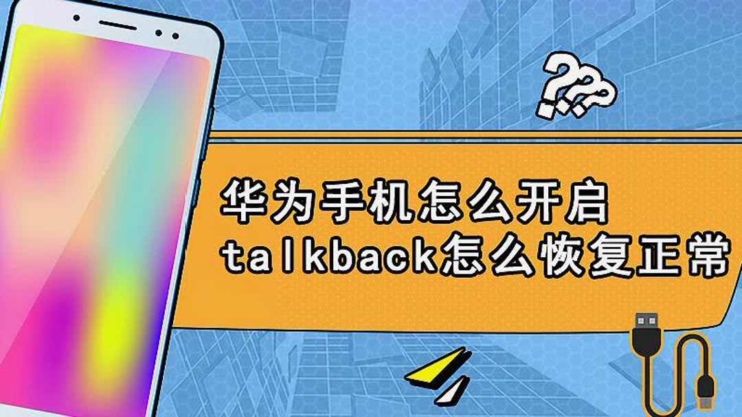 华为手机中的TalkBack有什么用?附开启、使用、退出教程