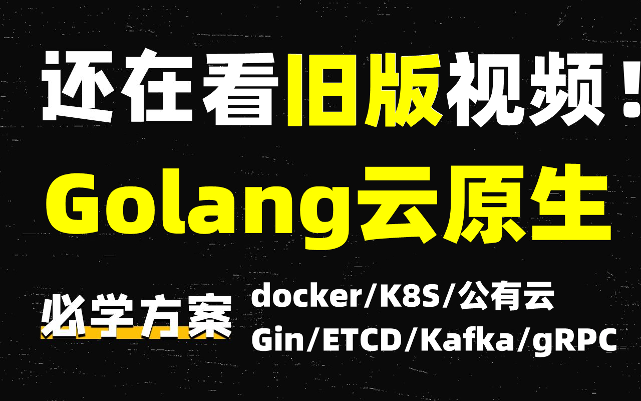 别再学旧版Golang技术了!2023最新Golang云原生教程,50小时带你入门...