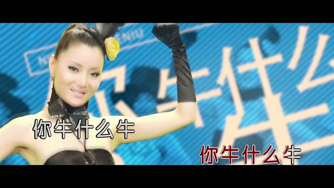 唐古-你牛什么牛(原版)红日蓝月KTV推介