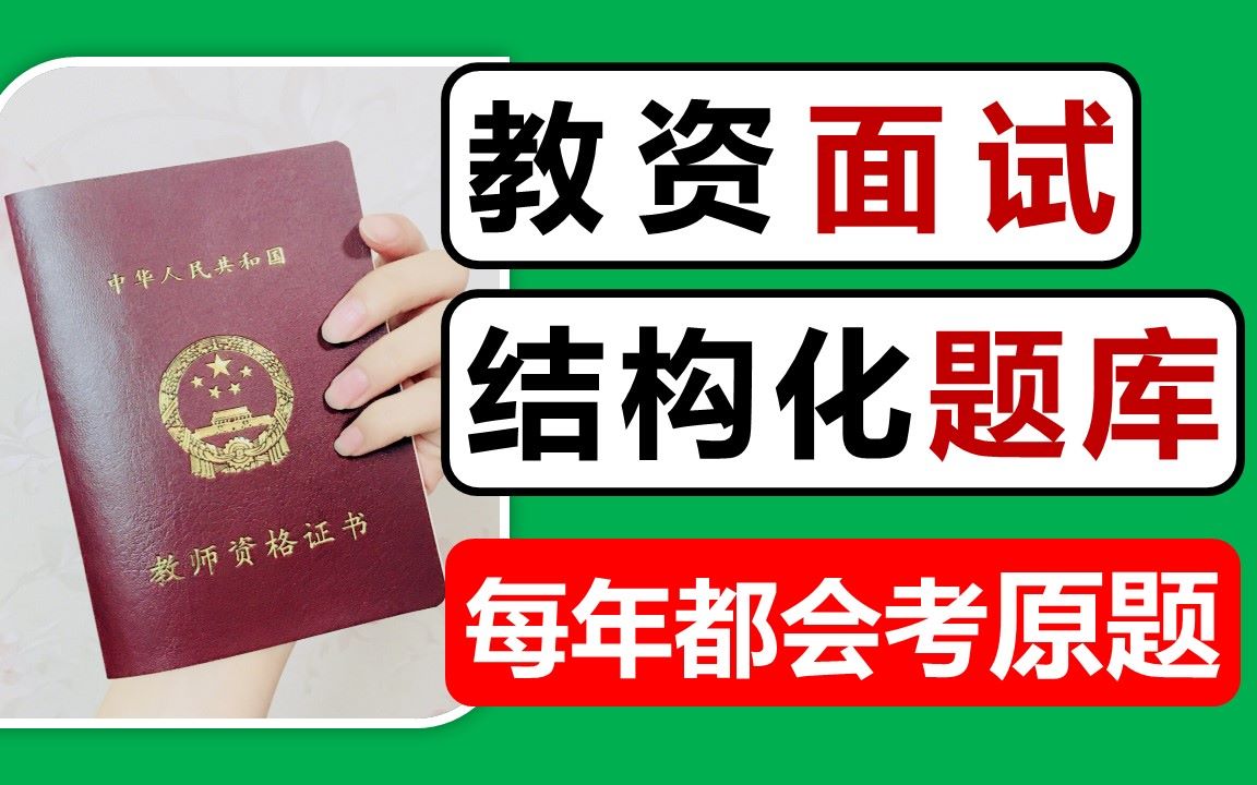 3天搞定教师资格证面试:结构化万能模板来啦【干货】