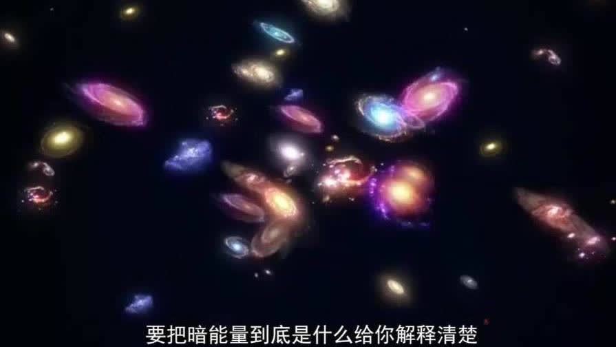 真假世界未解之谜--暗能量之谜,宇宙是静止的还是动态...