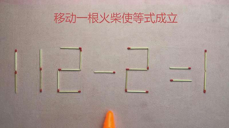 奥数火柴题:规则移动一根火柴,如何使等式112-2=1成立?