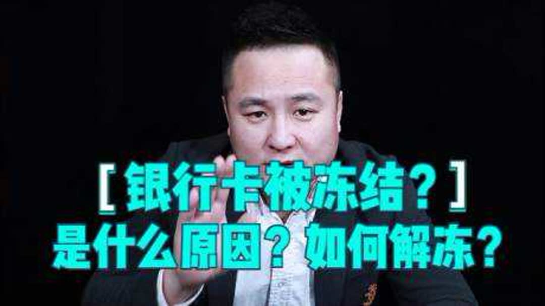 自己的银行卡,被无故冻结了!该怎么办?能自动解开吗?